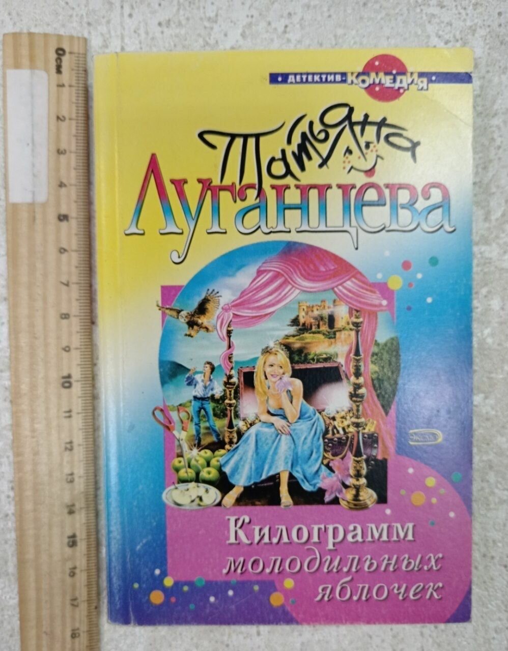 Килограмм молодильных яблочек. Татьяна Луганцева