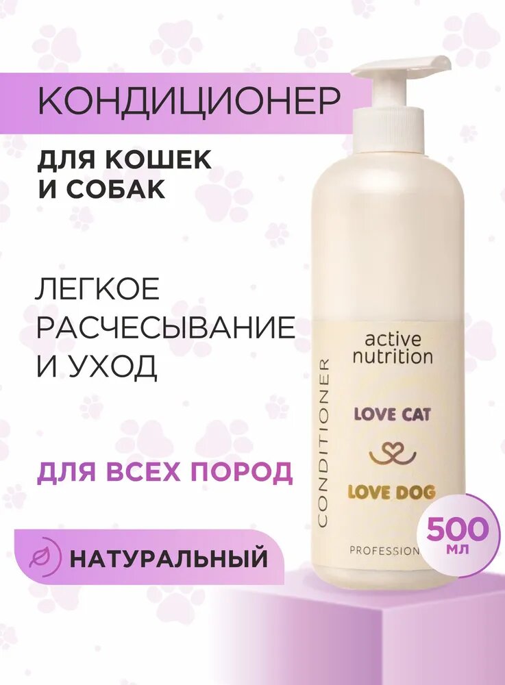 Кондиционер для кошек и собак Love Cat Love Dog для активного питания, 500 мл