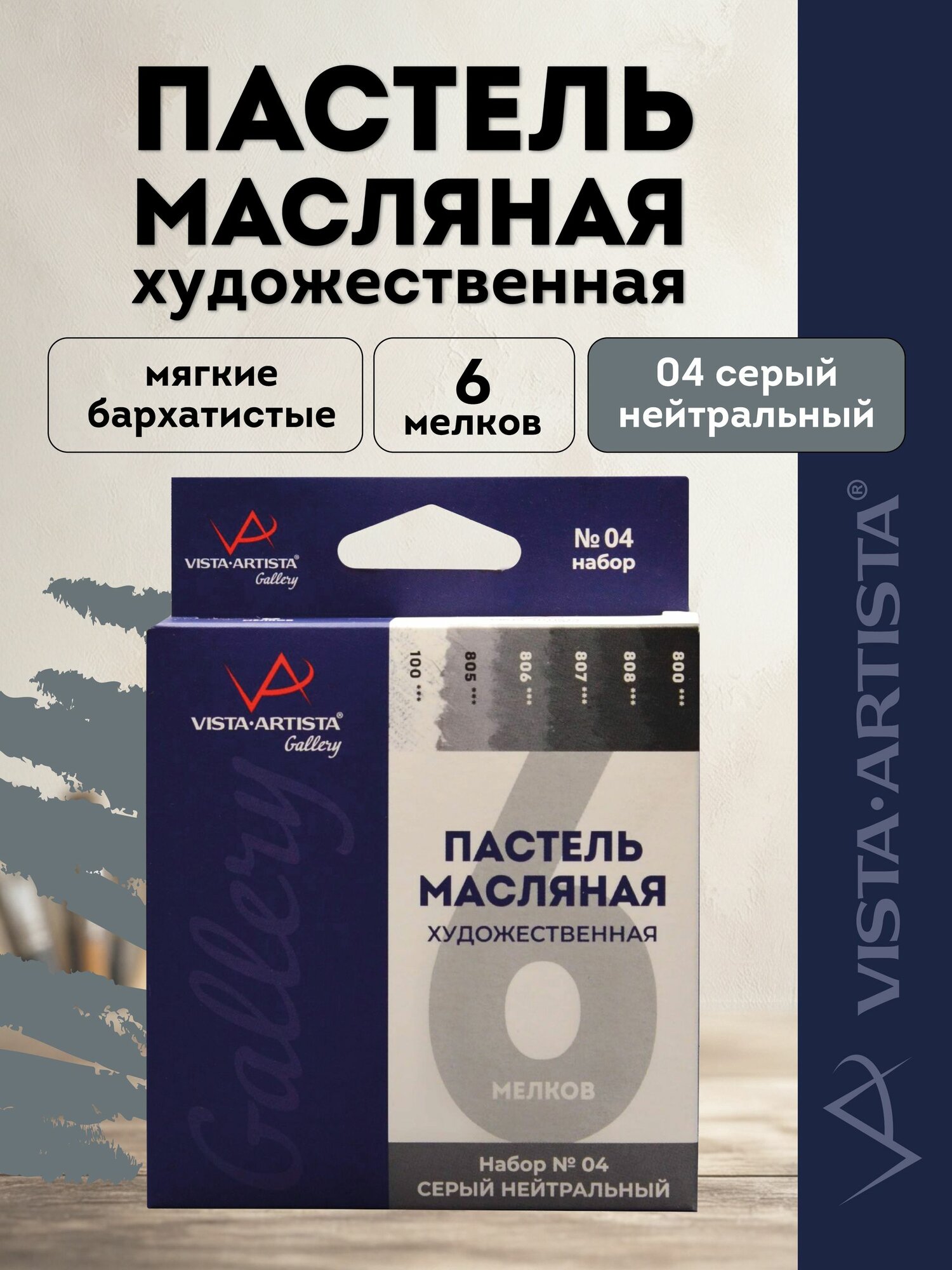 VISTA-ARTISTA Gallery пастель масляная художественная, набор 6 штук, 04 серый нейтральный VGOP-6