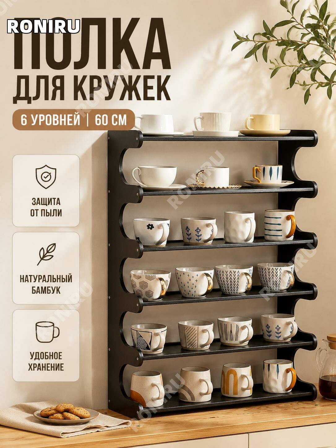 Подставка для чашек из бамбука, черный шестиярусный органайзер для кружек бокалов стаканов и хранения посуды от пыли
