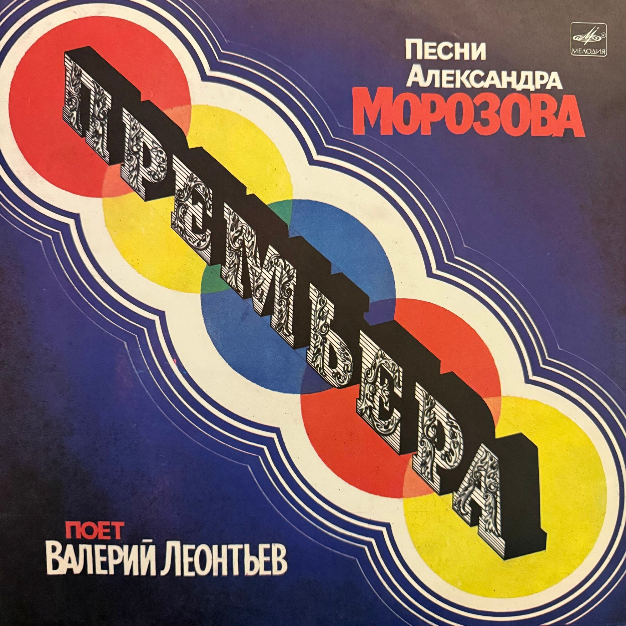 Виниловая пластинка Валерий Леонтьев Премьера. Песни Александра Морозова (Мелодия) LP