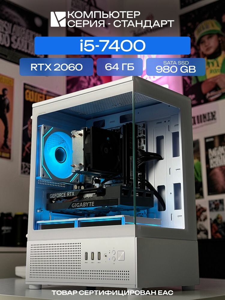 Aqua mATX AIR белый, H110, i5-7400 AIR2, 980 SATA, 64 ГБ DDR4, RTX 2060 (6 Гб), 450W