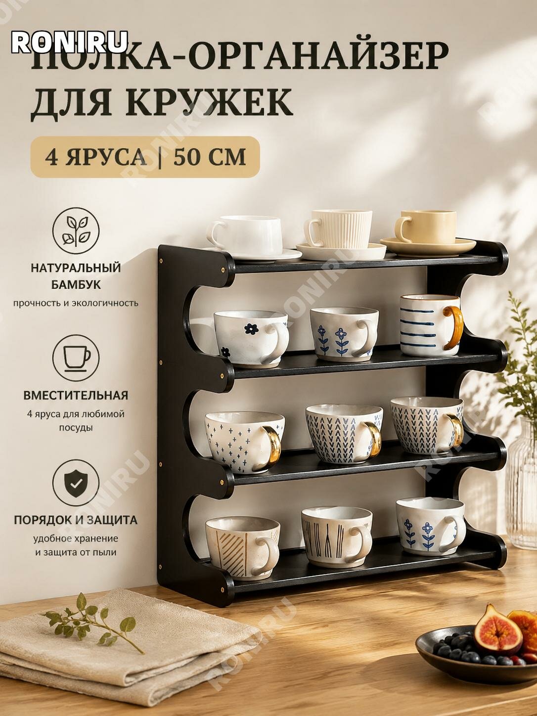 Подставка для чашек и бокалов, бамбуковый органайзер4 яруса с защитой от пыли, черная полка50 см для кухни и кофе-зоны