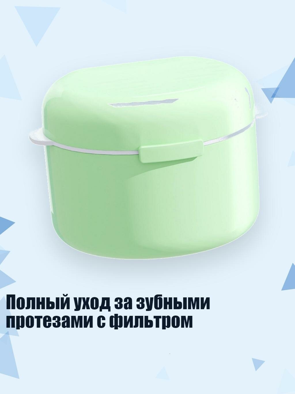 Полный уход за зубными протезами с фильтром, Светло-зеленый