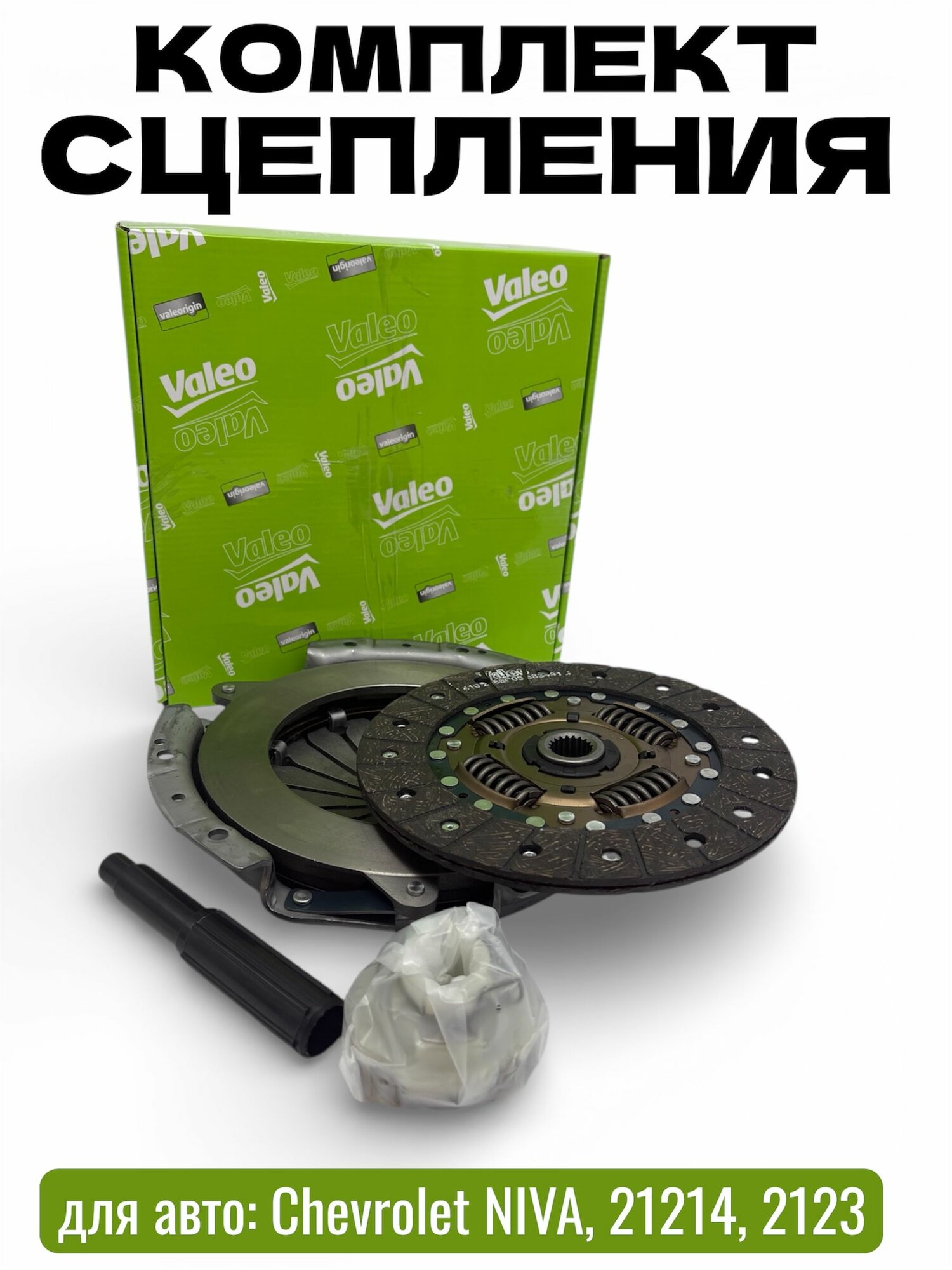 Комплект сцепления Valeo PREMIUM для Нива Шевроле, 21214, ВАЗ 2123, Niva Travel, Legend, арт.826474