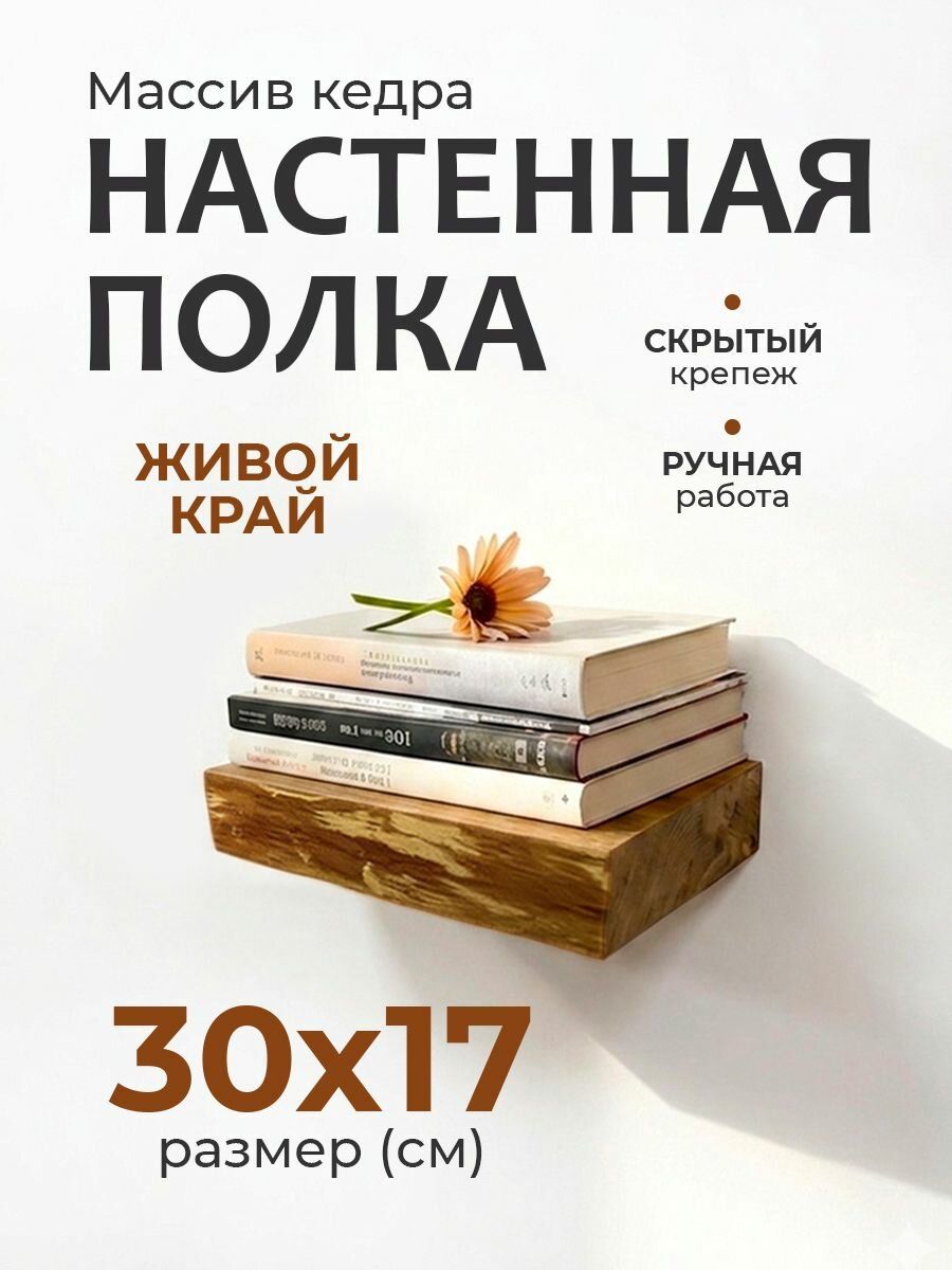 Полка настенная парящая из массива дерева, 30*17 см