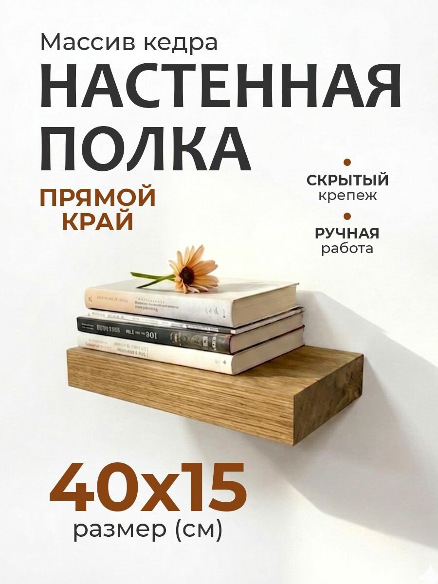 Полка настенная парящая из массива дерева, 40*15 см