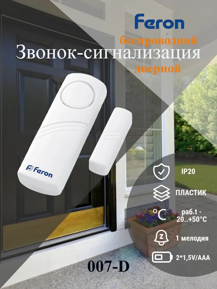 Сигнализация на дверь, (1 мелодия) белый, громкоcть 90dB, 007-D (DB-450), с питанием от батареек, Feron 23602