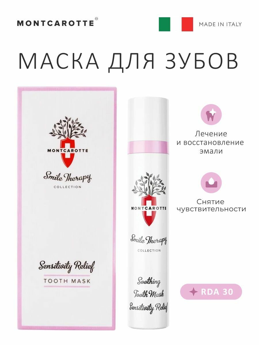 Восстанавливающая маска для чувствительных зубов Montcarotte (Монткаротт), Италия