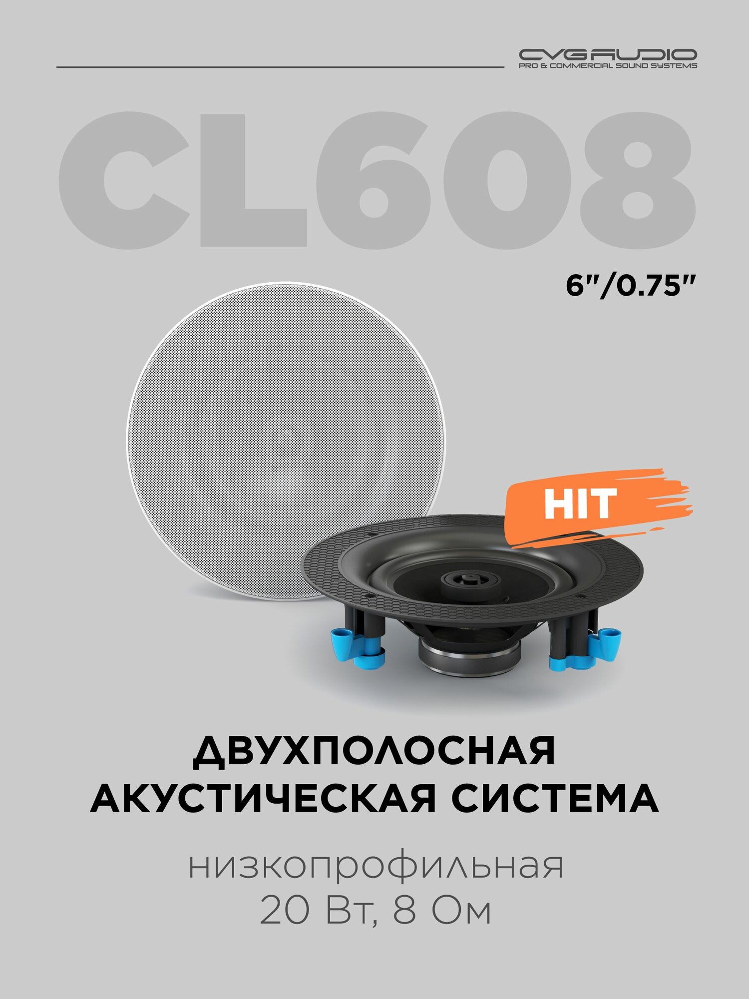 Акустическая система низкопрофильная low-impedance встраиваемая в потолок CVGAUDIO CL608
