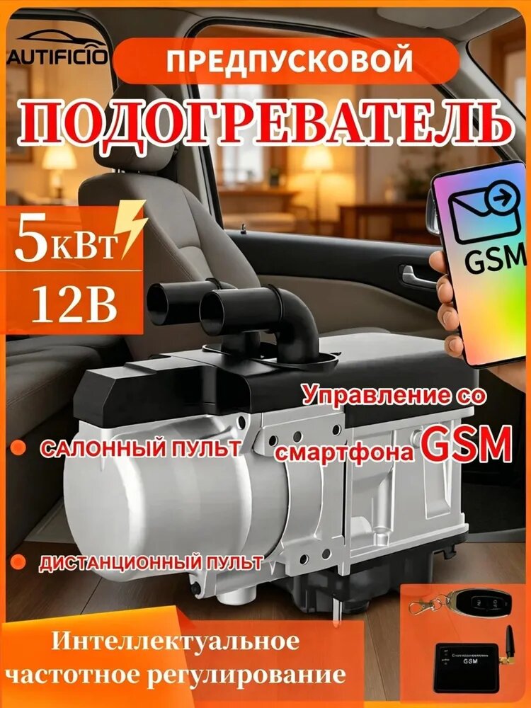 Автомобильный жидкостный предпусковой подогреватель 5 кВт 12 В, три варианта управления