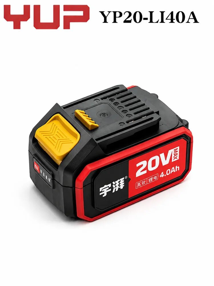 YUP YP20-LI40A, 20V универсальный литий-ионный аккумулятор большой емкости 4.0 А ч