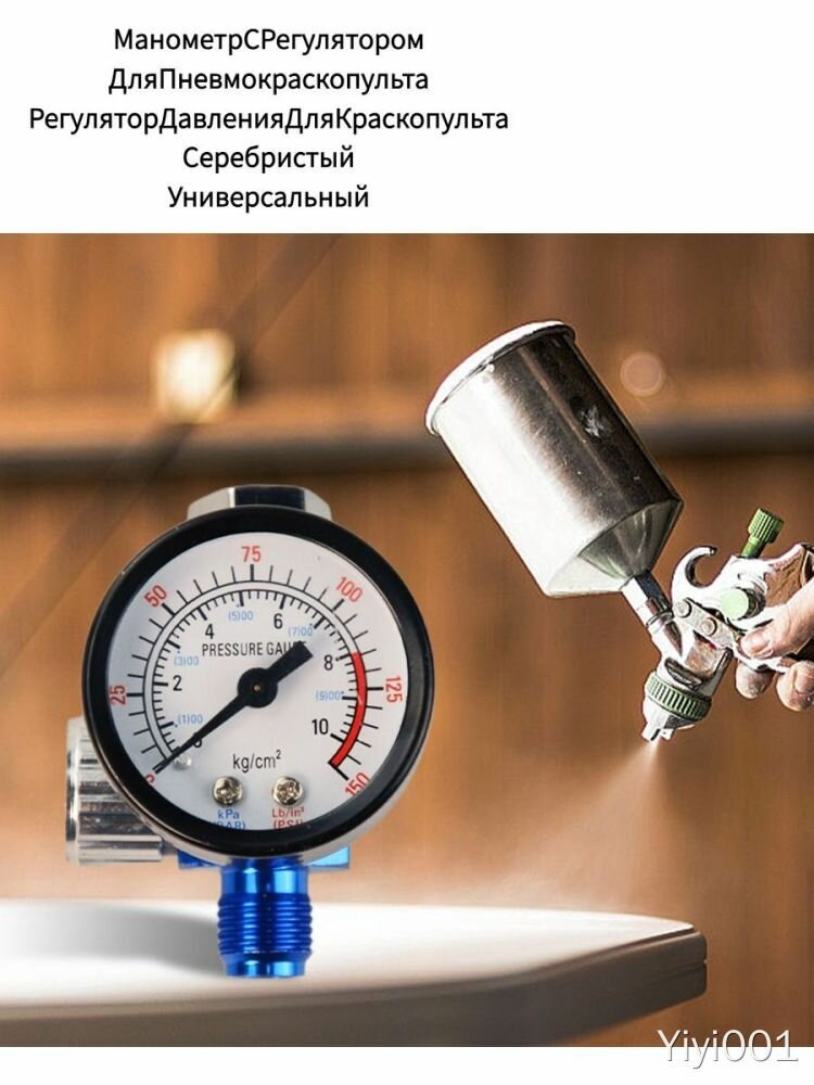Регулятор давления 1/4" с манометром серебристый универсальный для пневмокраскопульта