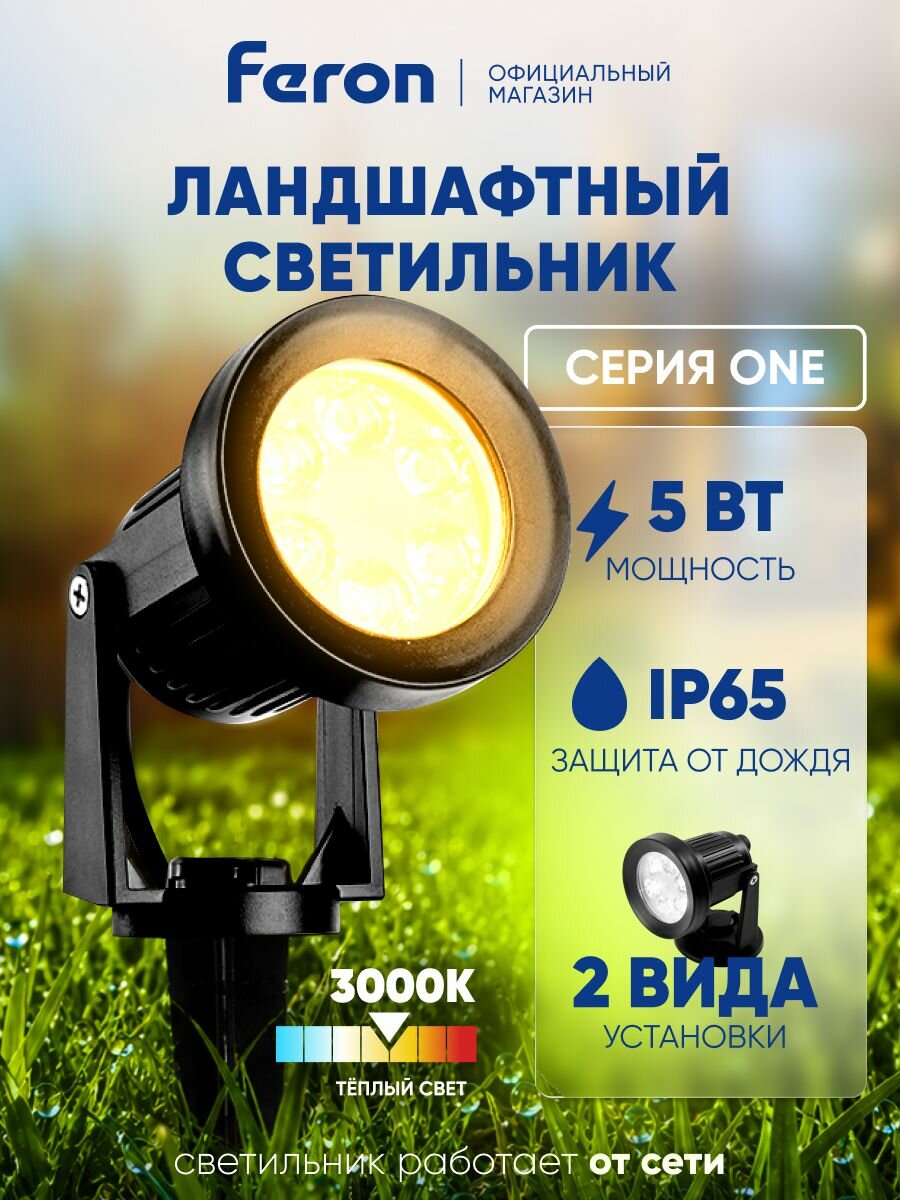 Ландшафтный светильник уличный светодиодный 5W 3000К, для подсветки, IP65 / Feron.ONE SP2711 51744