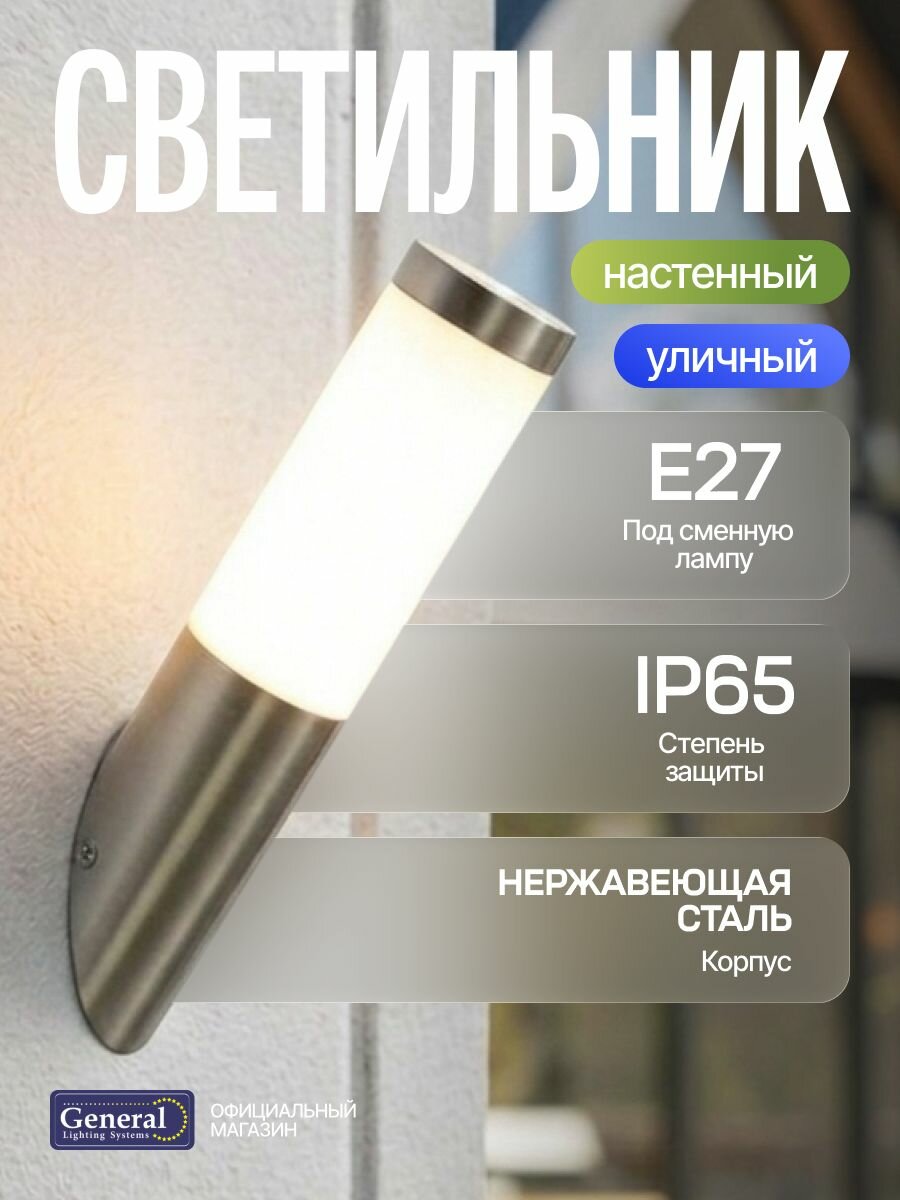 Светильник уличный настенный E27 IP65 General, фасадный, сталь + пластик, серебристый Фортис S2
