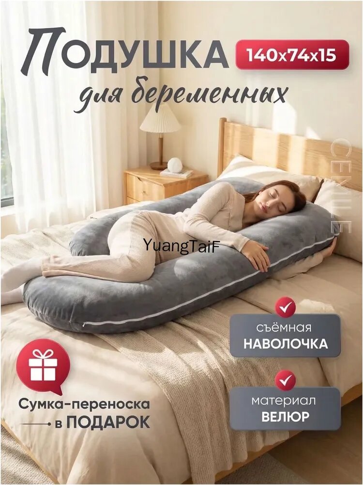 Подушка для беременных и кормящих 75x140 см, Холлофайбер