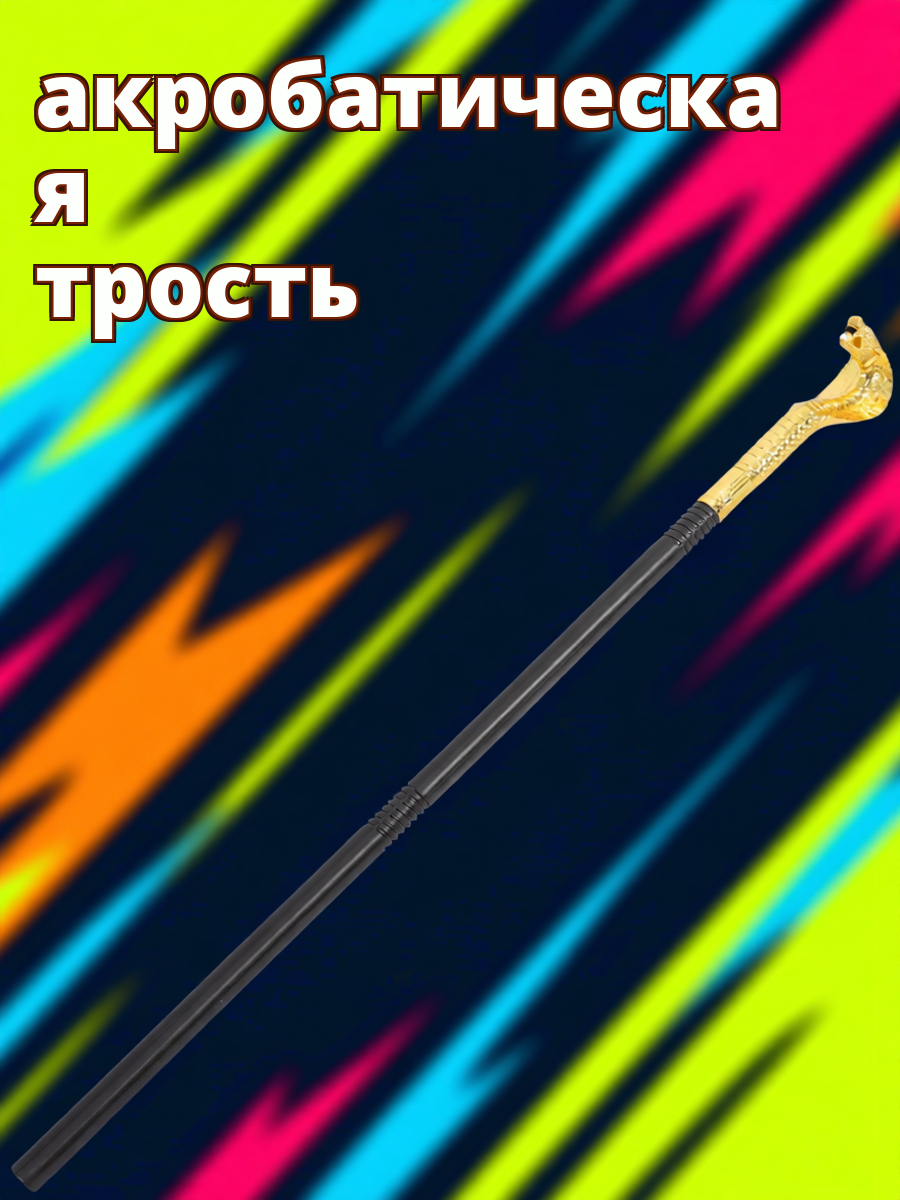 Змеиный Скипетр Фараона Для Костюмов И Маскарадов Тёмень 81.00X7.00X5.50Cm