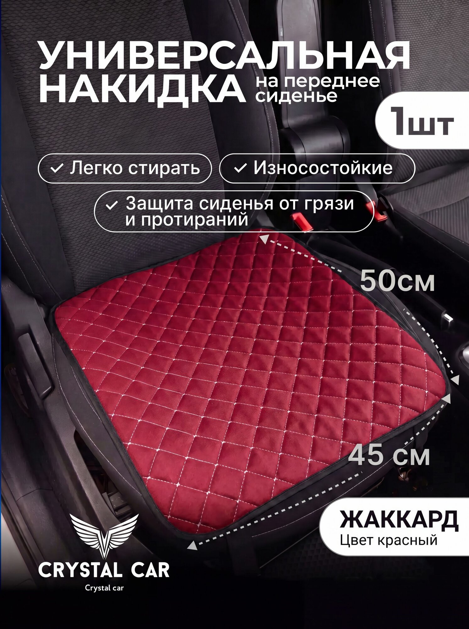 Автомобильная накидка на переднее сиденье / Материал жаккард /красный цвет/ CRYSTAL CAR