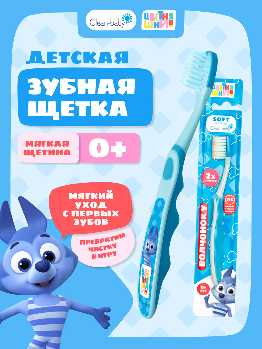 Детская зубная щетка Clean-baby «Цветняшки» от 0 лет синяя Волчонок У