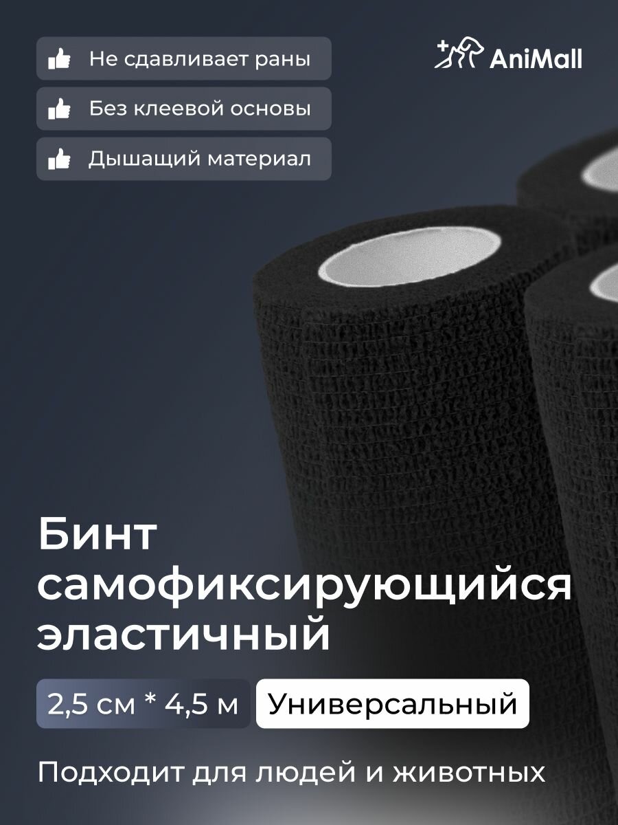 Бинт самофиксирующийся бандажный, универсальный, ветеринарный, эластичный, когезивный 2,5 см х 4,5 м (черный)