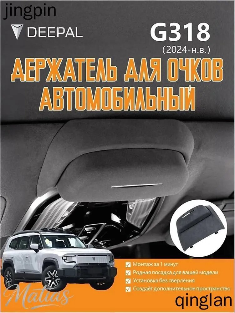 Держатель для очков автомобильный Чангань/CHANGAN DEEPAL G318(2024-) чёрный