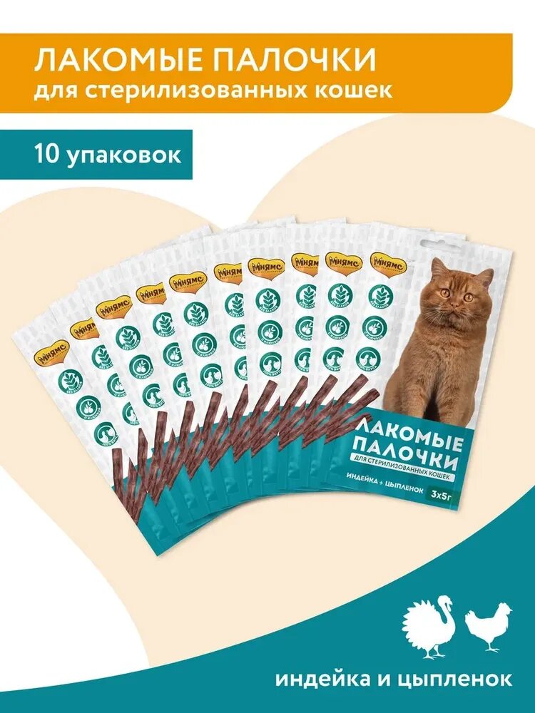 Лакомство Мнямс лакомые палочки 13,5 см для стерилизованных кошек из индейки и цыпленка (3х5 г)*10 шт