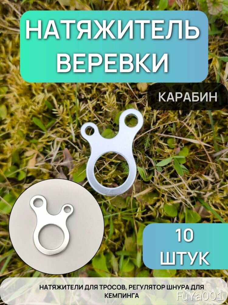 Набор натяжителей для веревки 10 шт/пряжка для крепления палатки/туристические аксессуары хром
