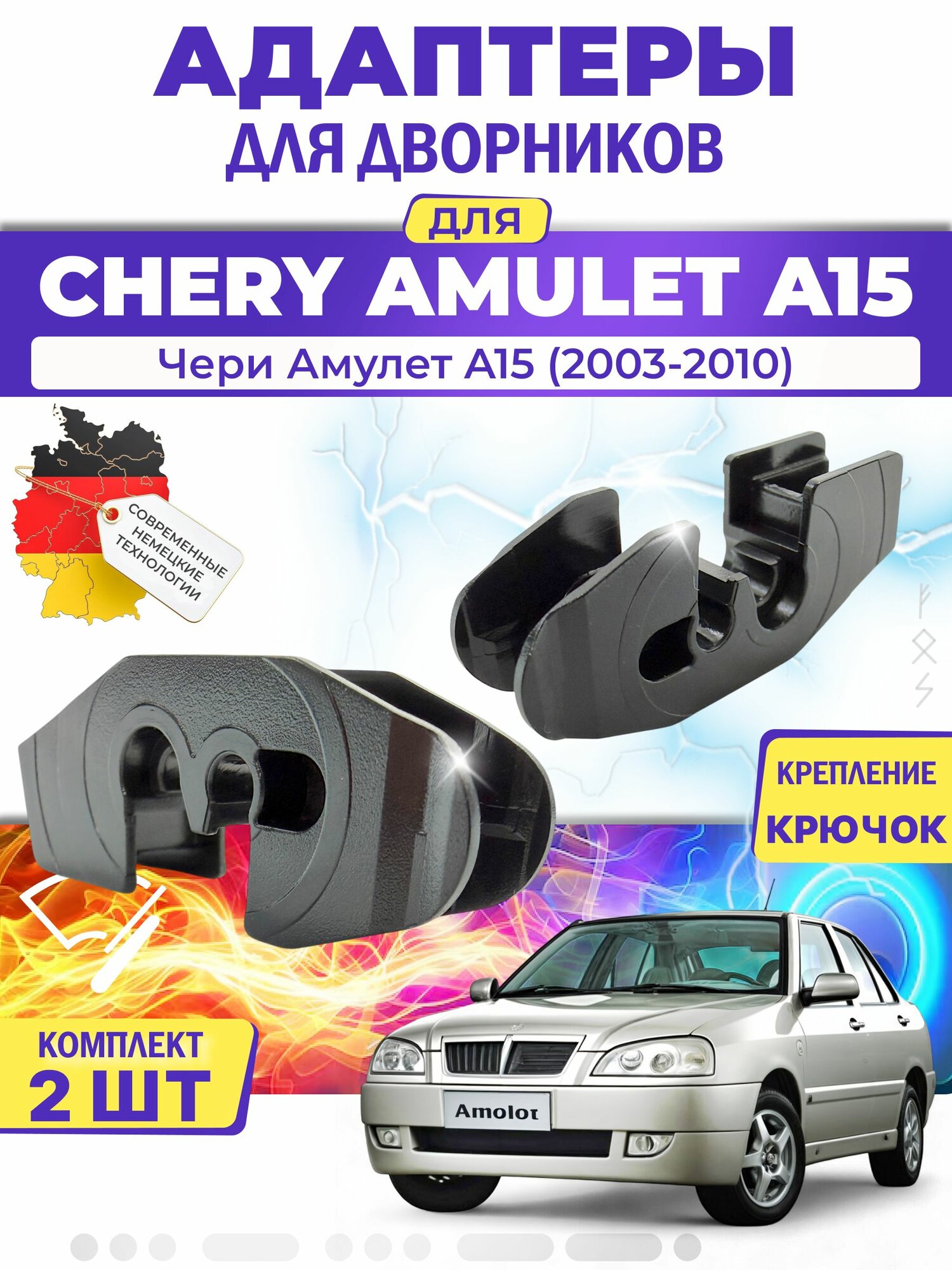 Адаптеры щеток стеклоочистителя для Chery Amulet A15 (-) (2003-2010) / Чери Амулет A15 / Крепление Крючок (Hook) MILES (Германия)