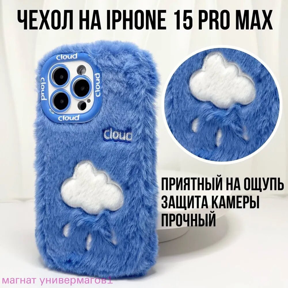 Меховой (плюшевый) защитный чехол для Apple iPhone 15 Pro Max (Эпл Айфон 15 Про Макс) с облаком, с защитой камеры, голубой