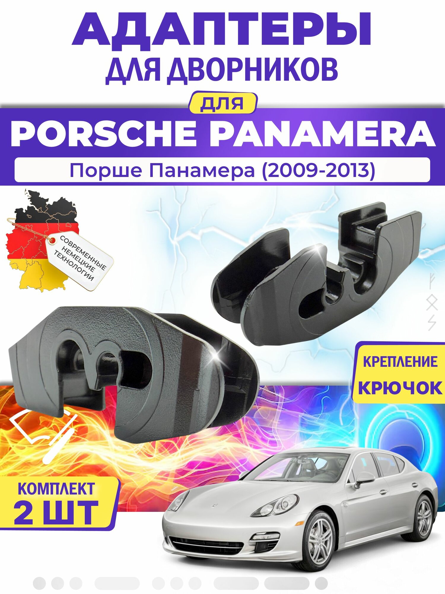 Адаптеры щеток стеклоочистителя для Porsche Panamera (970) (2009-2013) / Порше Панамера / Крепление Крючок (Hook) MILES (Германия)