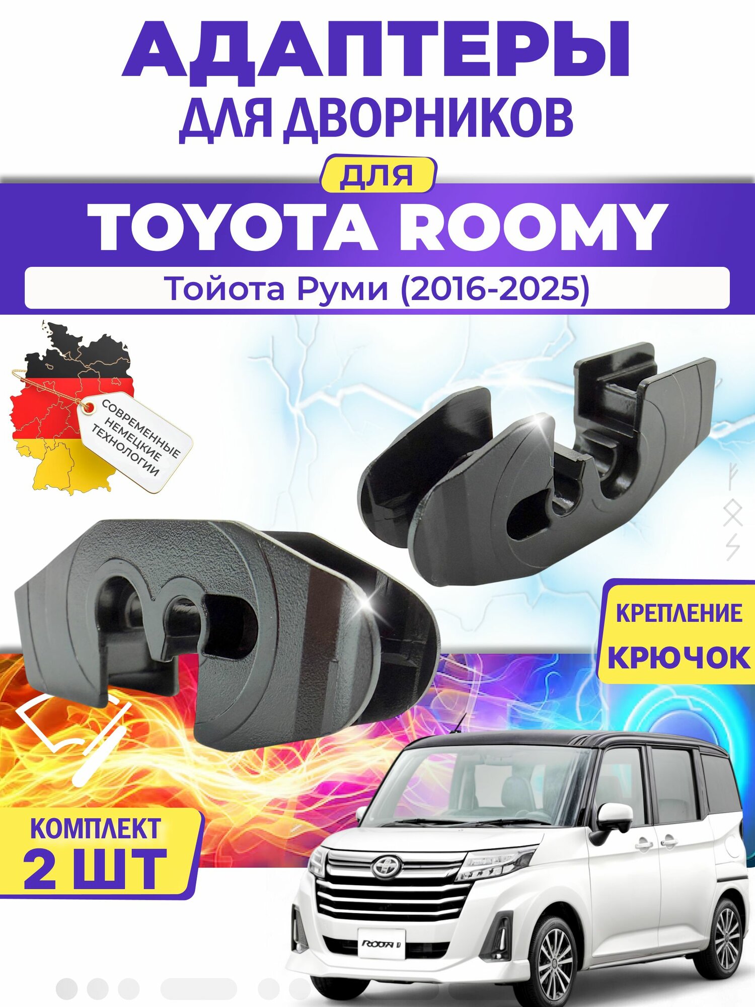 Адаптеры щеток стеклоочистителя для Toyota Roomy (-) (2016-2025) / Тойота Руми / Крепление Крючок (Hook) MILES (Германия)