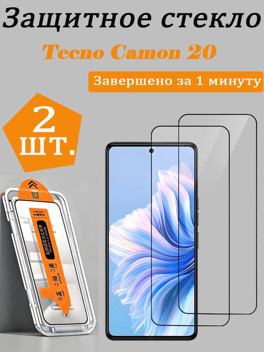 2 шт. Защитное стекло для Tecno Camon 20 (Текно Камон 20), Простая установка, Ударопрочность, Антицарапины