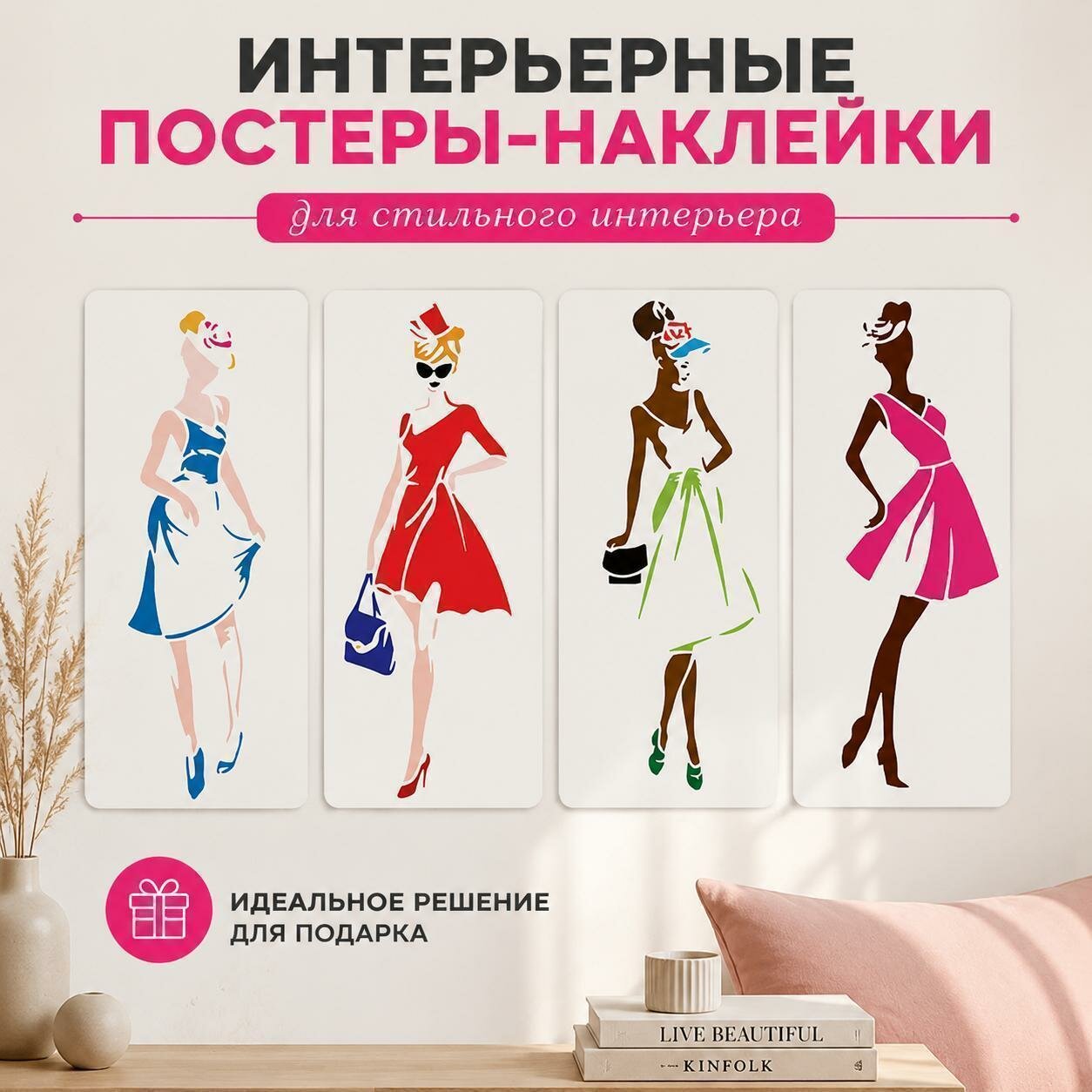 Набор из 4 настенных декоративных постеров-наклеек с силуэтами модных девушек, стильный интерьерный декор