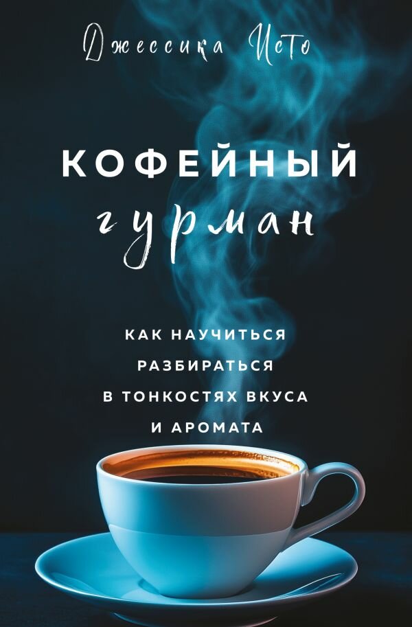 Книга ЭКСМО Кофейный гурман. Как научиться разбираться в тонкостях вкуса и аромата, Д. Исто, 2024