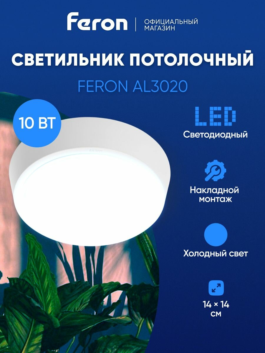 Светильник светодиодный потолочный накладной 10W 6500K, белый, Feron AL3020 41767