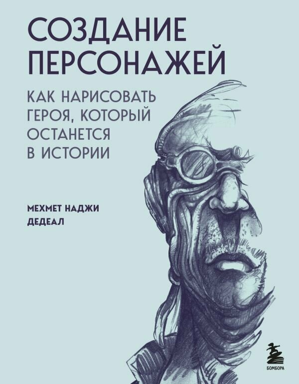 Книга ЭКСМО Создание персонажей. Как нарисовать героя, который останется в истории. Наджи Дедеал М, 2024