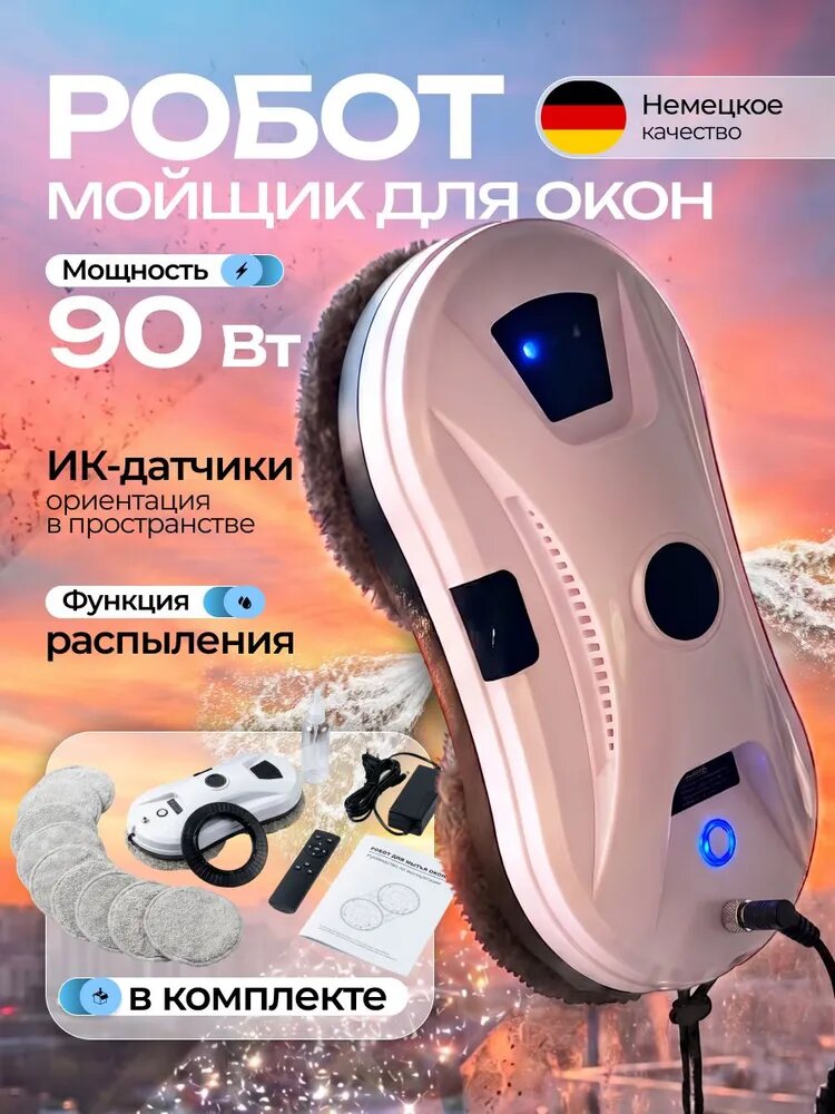 Робот мойщик окон Lavado W14S с распылением воды, со сменными насадками 10шт