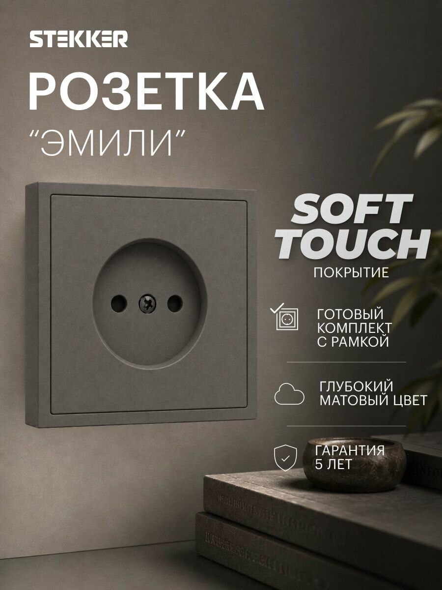 Розетка встраиваемая одинарная без заземления с рамкой, готовый комплект, антрацит, 16А 250В, Stekker Эмили 50977
