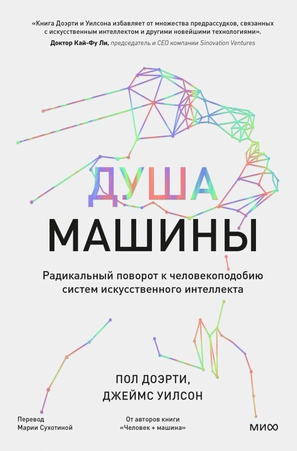 Книга Миф Душа машины. Радикальный поворот к человекоподобию систем искусственного интеллекта, Пол Доэрти, Джеймс Уилсон, 368 стр, 2024 г.