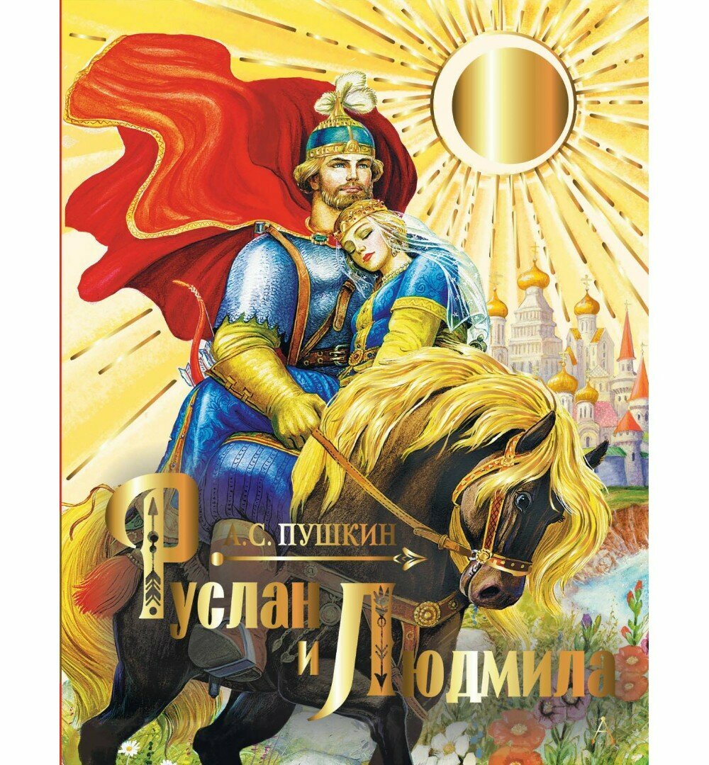 Книга АСТ Руслан и Людмила. 2024 год, А. С. Пушкин