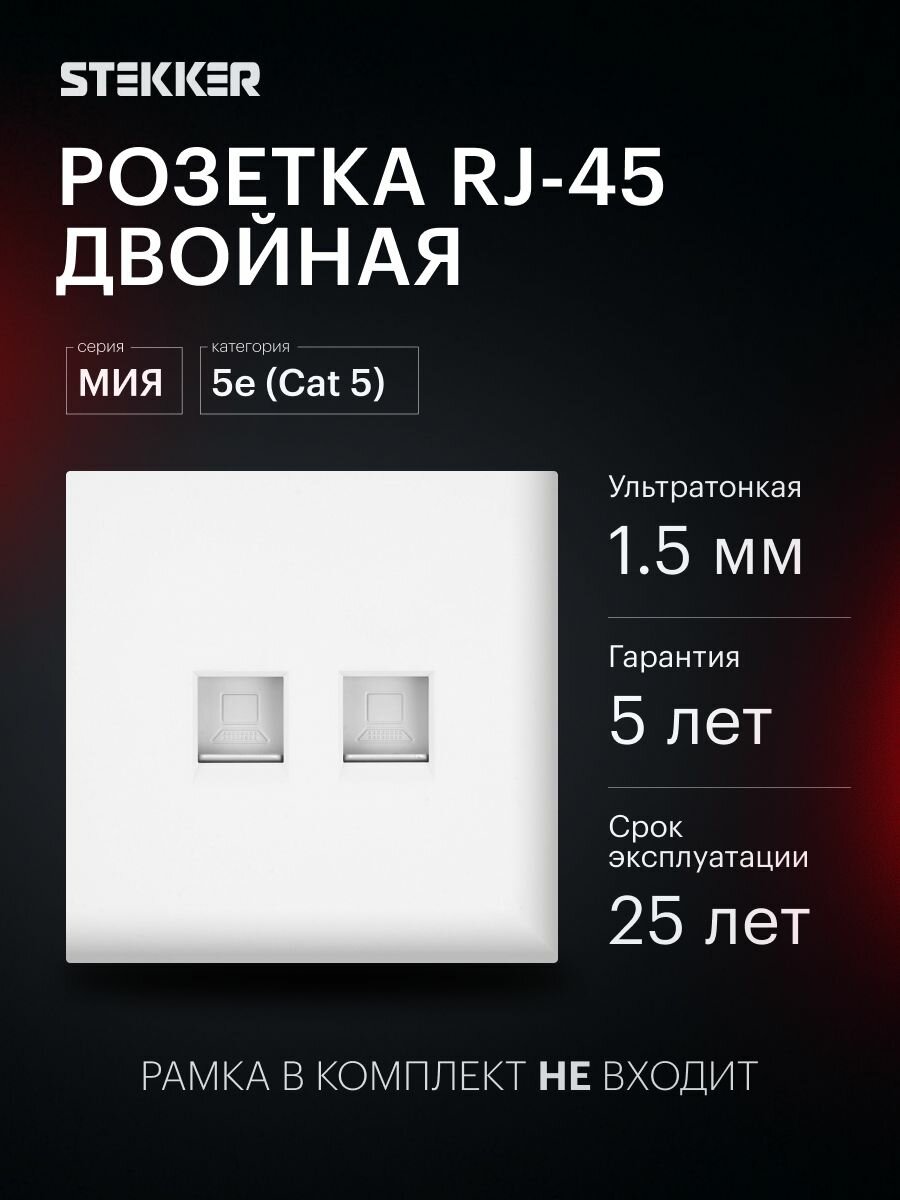 Интернет розетка встраиваемая двойная RJ-45, механизм, белая магнолия, Stekker RST00-3111-01 Мия 50437