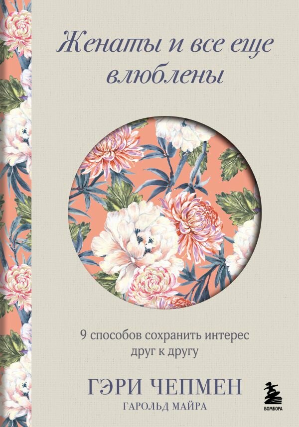 Книга ЭКСМО Женаты и все еще влюблены. 9 способов сохранить интерес друг к другу. 2025 год, Г. Чепмен, Г. Майра
