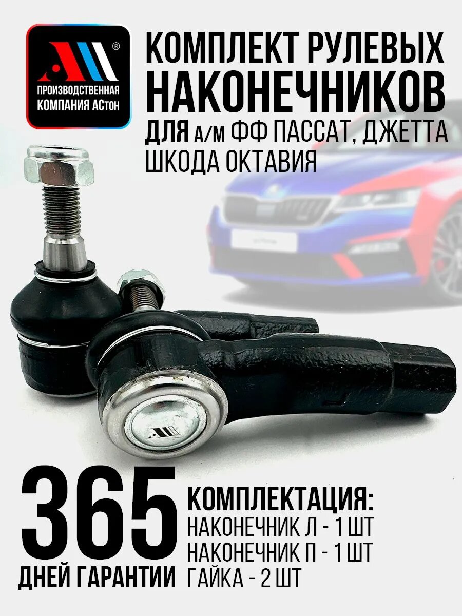 Рулевые наконечники для а/м Шкода Октавия 1k0423811k/812k АС