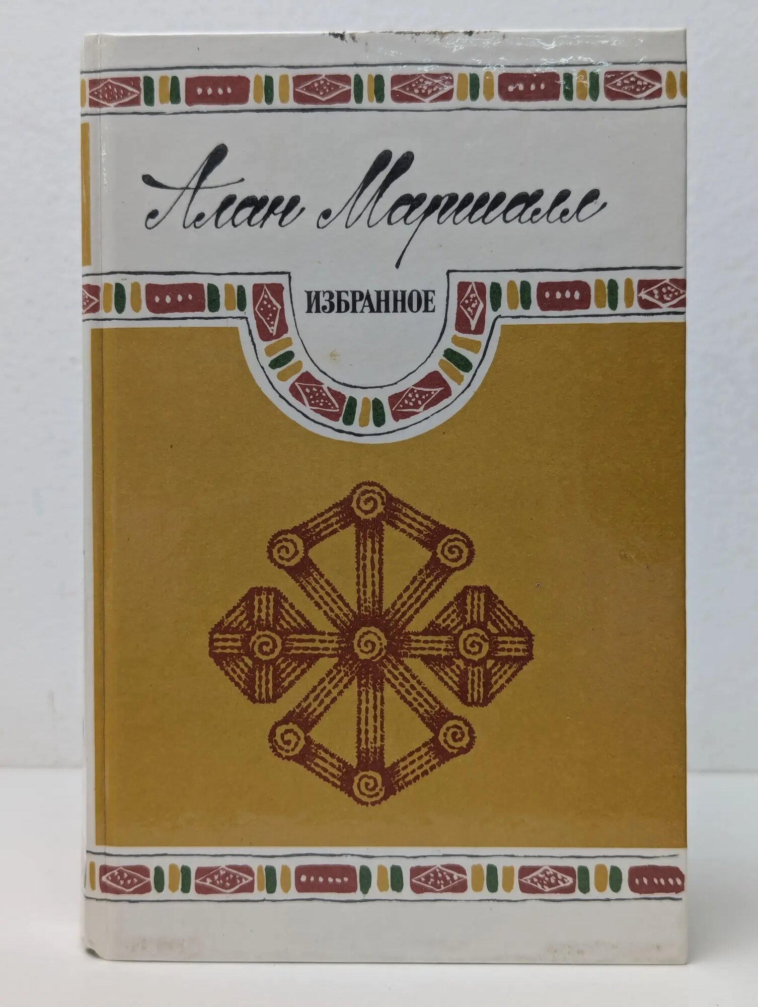 Алан Маршалл. Избранное Маршалл Алан 1986