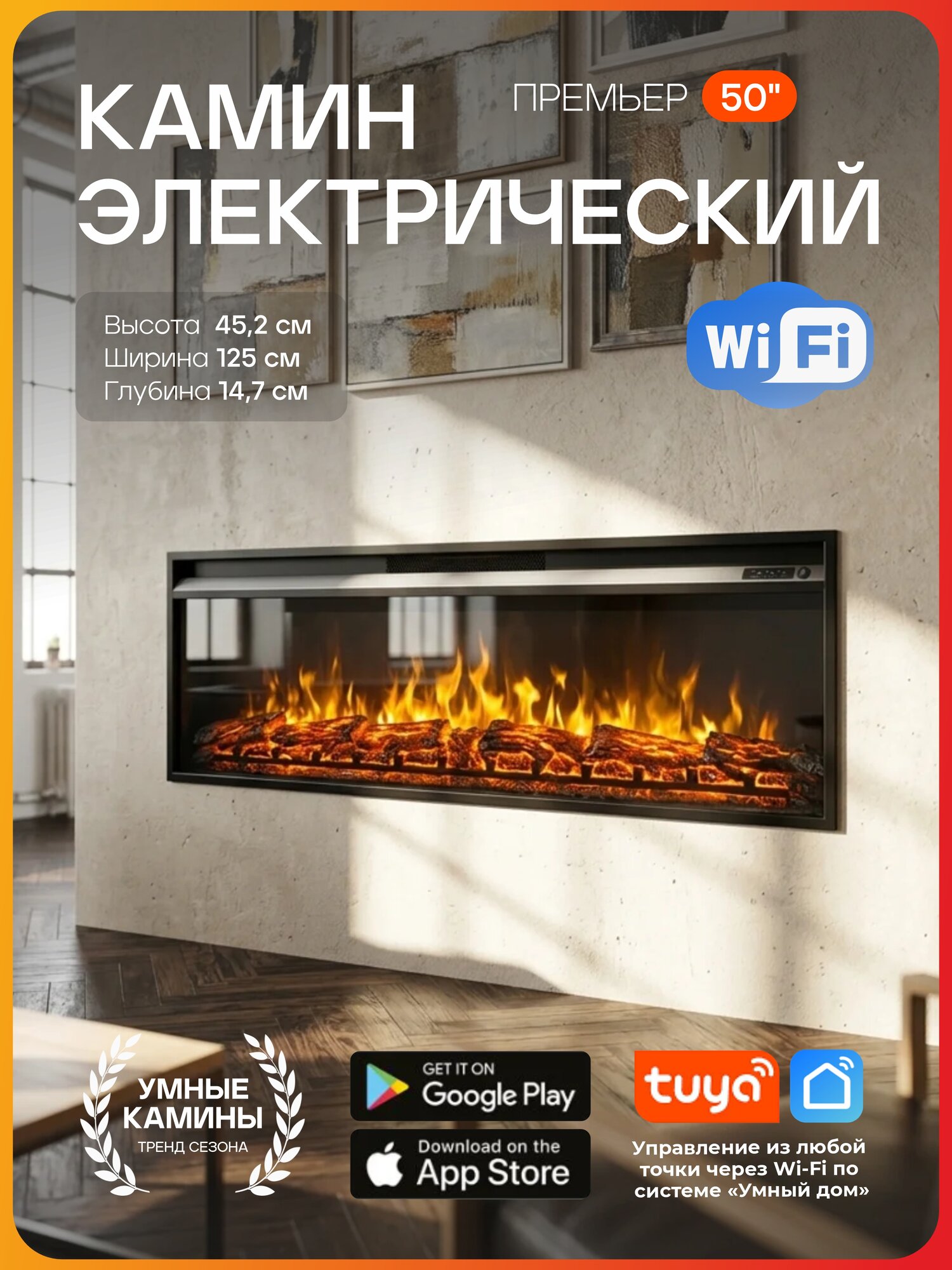Электрокамин Wi-Fi Премьер 50, обогрев, звуковой эффект, пульт ду (электрический камин, электроочаг)