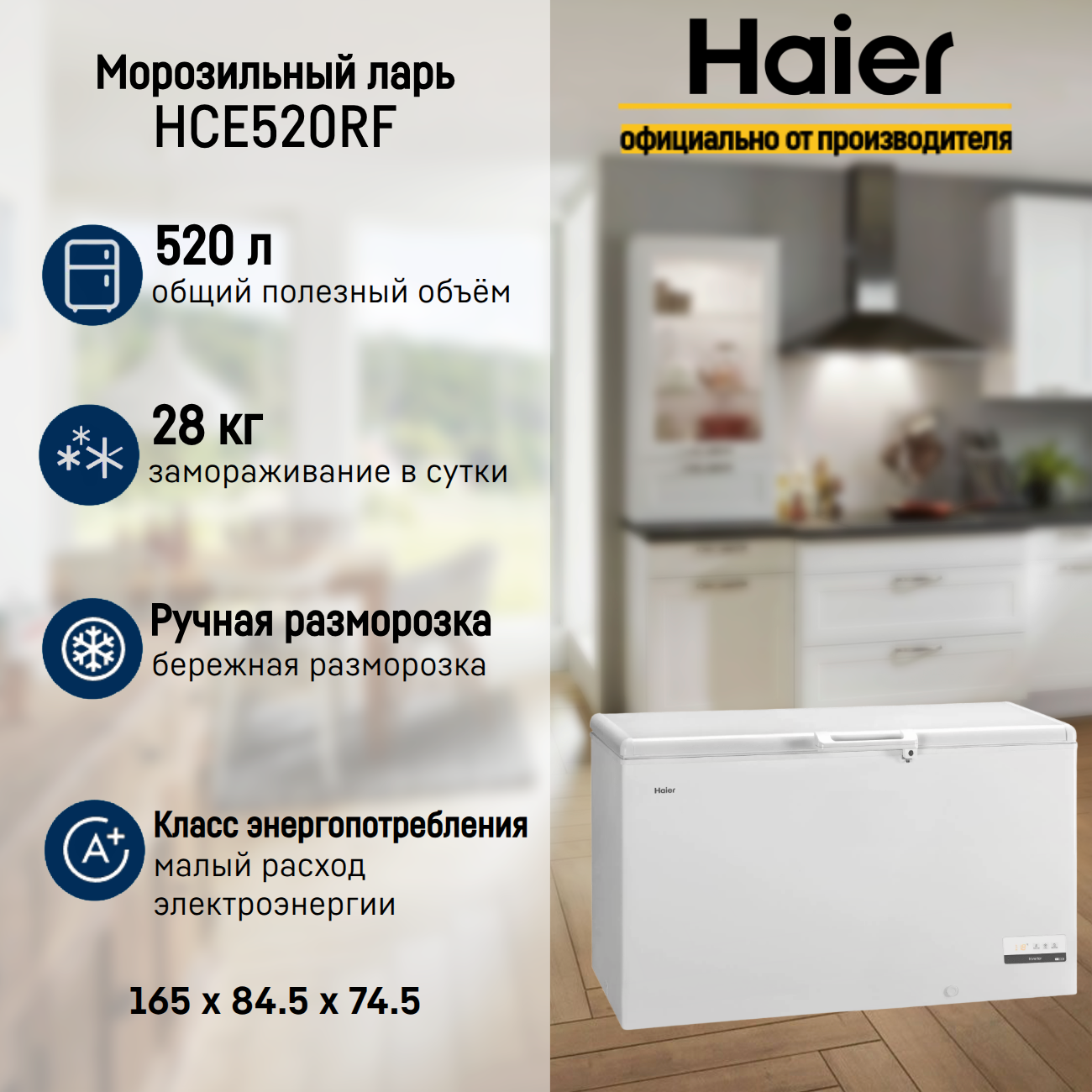 Морозильный ларь Haier HCE520RF, разморозка Static, объем 520 литров, 28 кг/сут