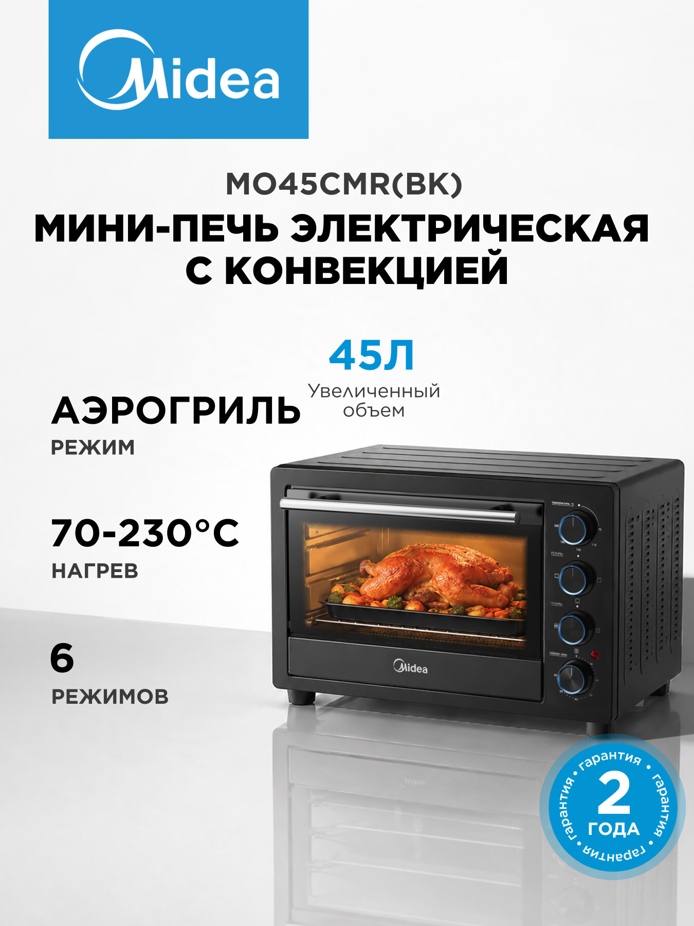 Мини-печь электрическая Midea MO45CMR(BK), конвекция, гриль, 45 л, 6 режимов, подсветка камеры, настольная