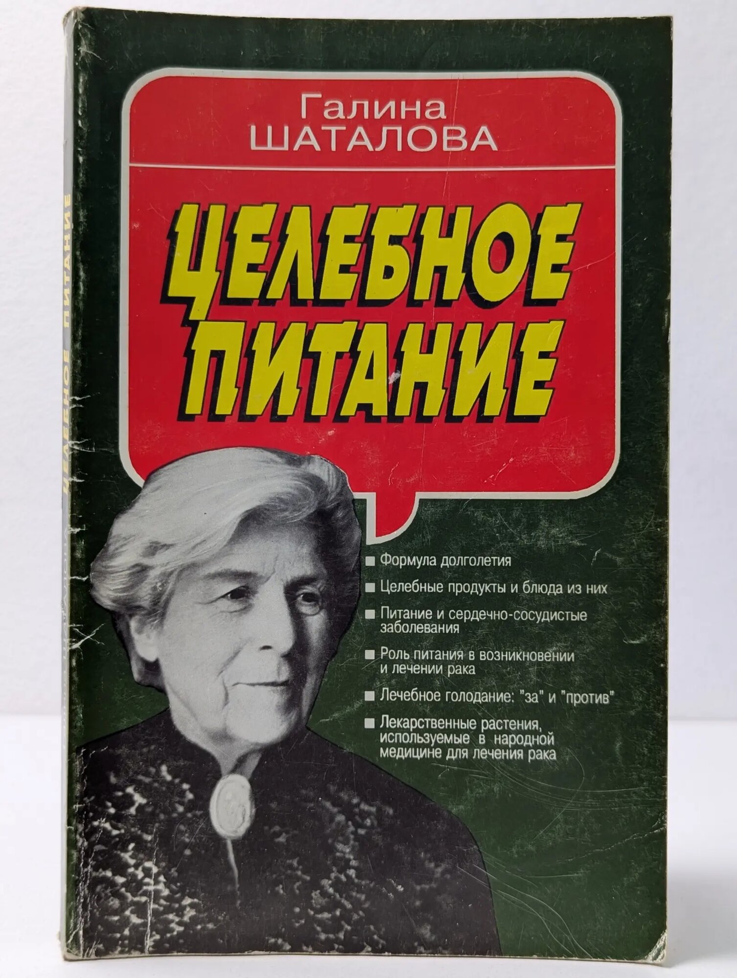 Целебное питание на основах энергетической целесообразности Шаталова Галина Сергеевна 1996