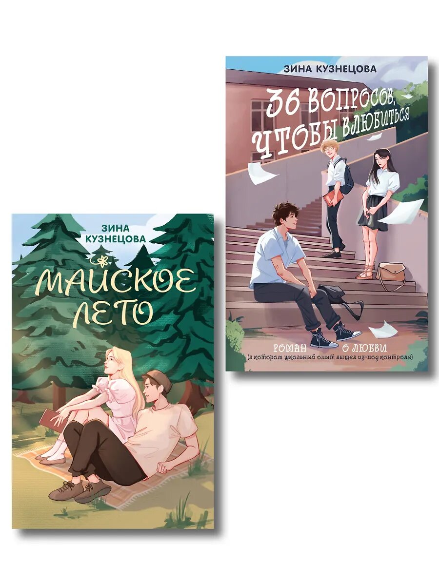 Like Book Комплект из 2-х книг Майское лето новое оформление 36 вопросов, чтобы влюбиться новое оформление, Кузнецова З, 2026 г