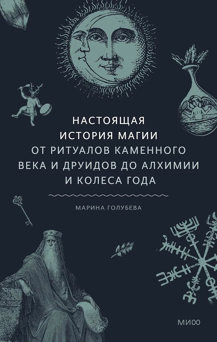 Манн, Иванов и Фербер Настоящая история магии. От ритуалов каменного века и друидов до алхимии и Колеса года, Марина Голубева, 2025 г